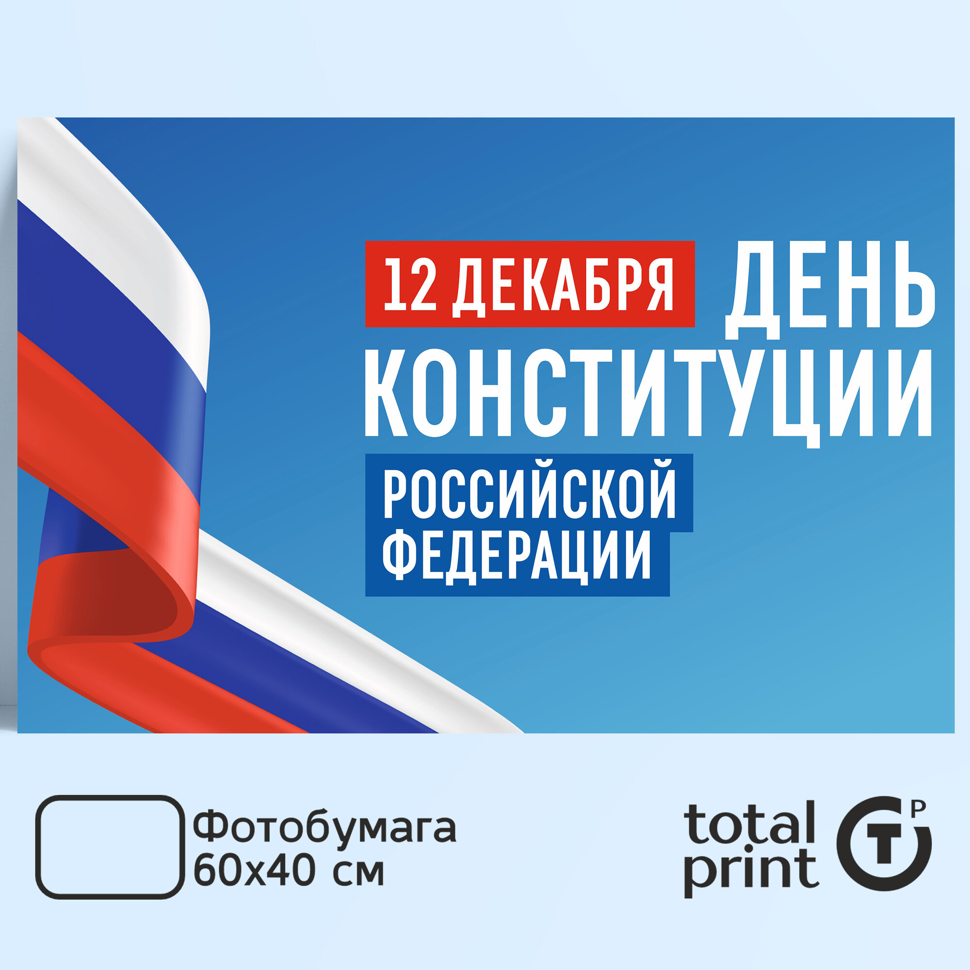 Постер на стену для оформления на День Конституции РФ, 12 декабря, 60х40см, TotalPrint