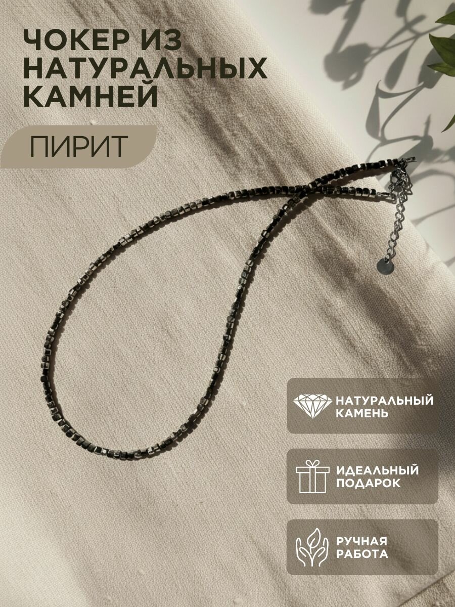 Чокер, пирит