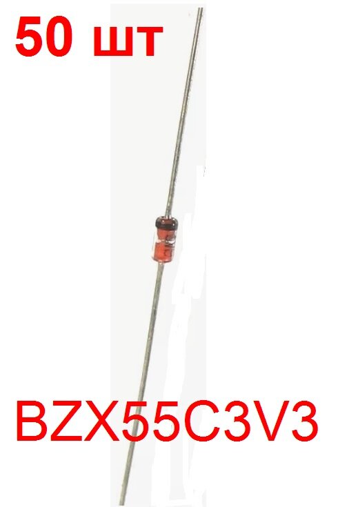 Стабилитрон BZX55C3V3 50 шт. 3,3В 0,5Вт в корпусе DO-35