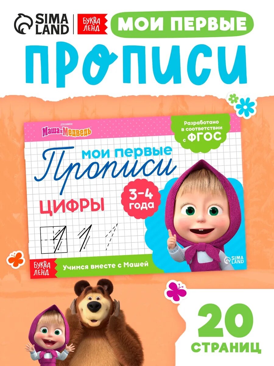 Прописи Маша и Медведь "Цифры", А5, 20 страниц, от 3 лет, в клетку, мягкий переплёт