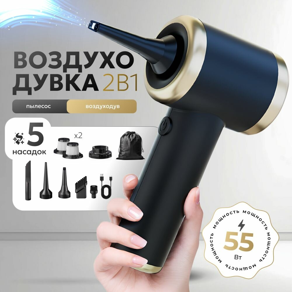 Воздуходувка для компьютера аккумуляторная, пылесос для компьютера, ветродуйка 2в1, 55 Вт, автомобильный пылесос