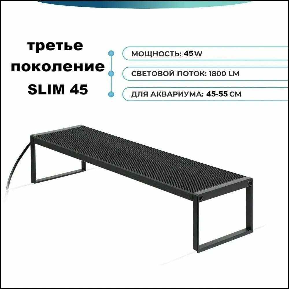 Третье поколениеSLIM 45 см - Светодиодный светильник для аквариума