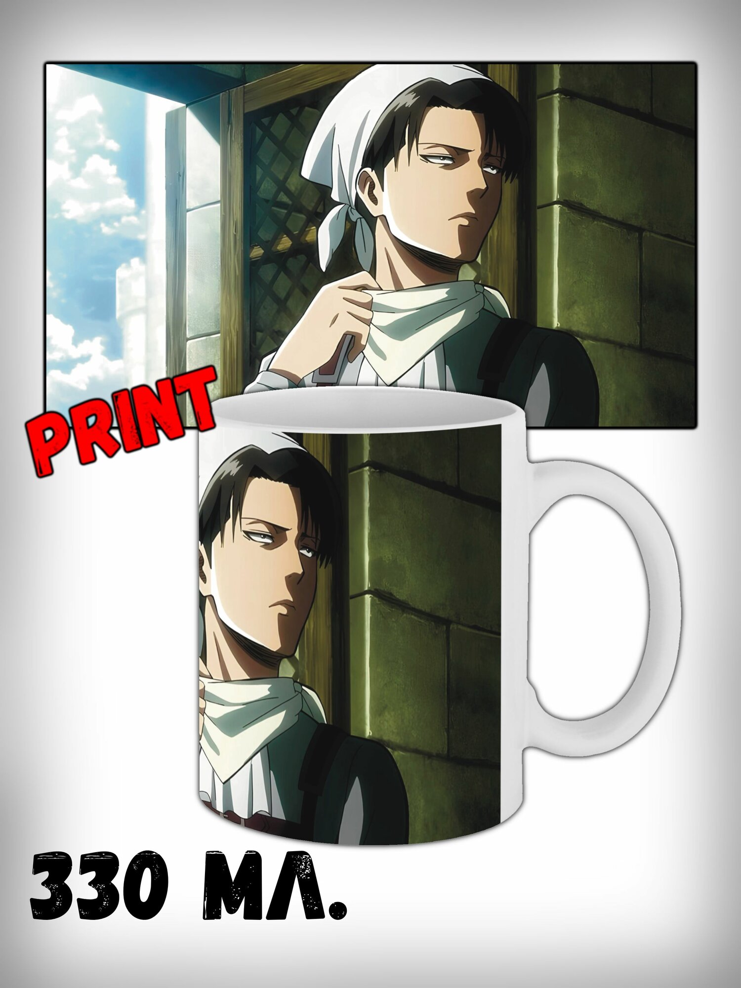 Аниме Кружка, Белая. Атака Титанов. Леви. 330 мл. 1 шт. (Улькиора)