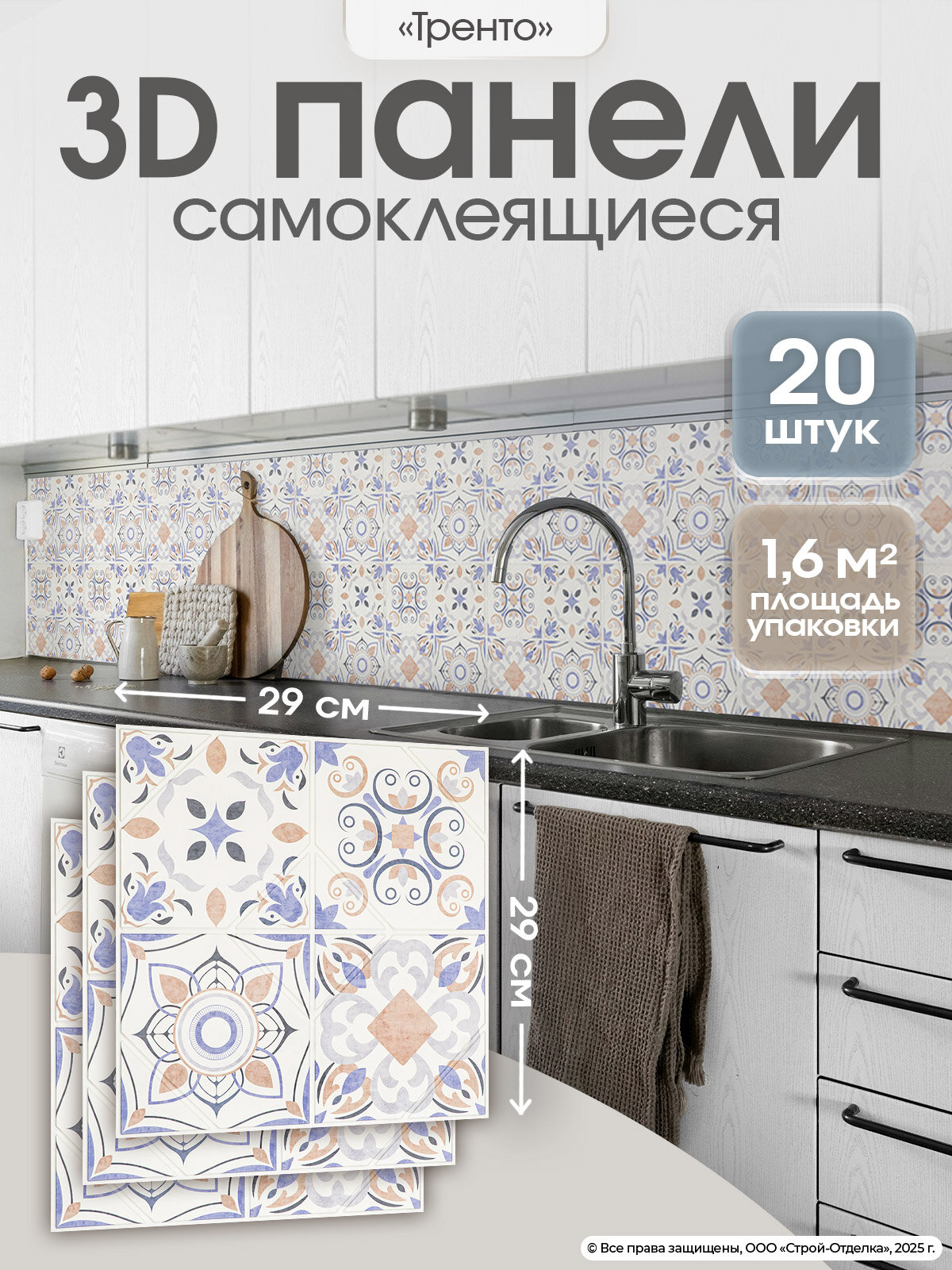 Панели самоклеящиеся для стен "Тренто" плитки ПВХ с рисунком 29х29 см 20 шт