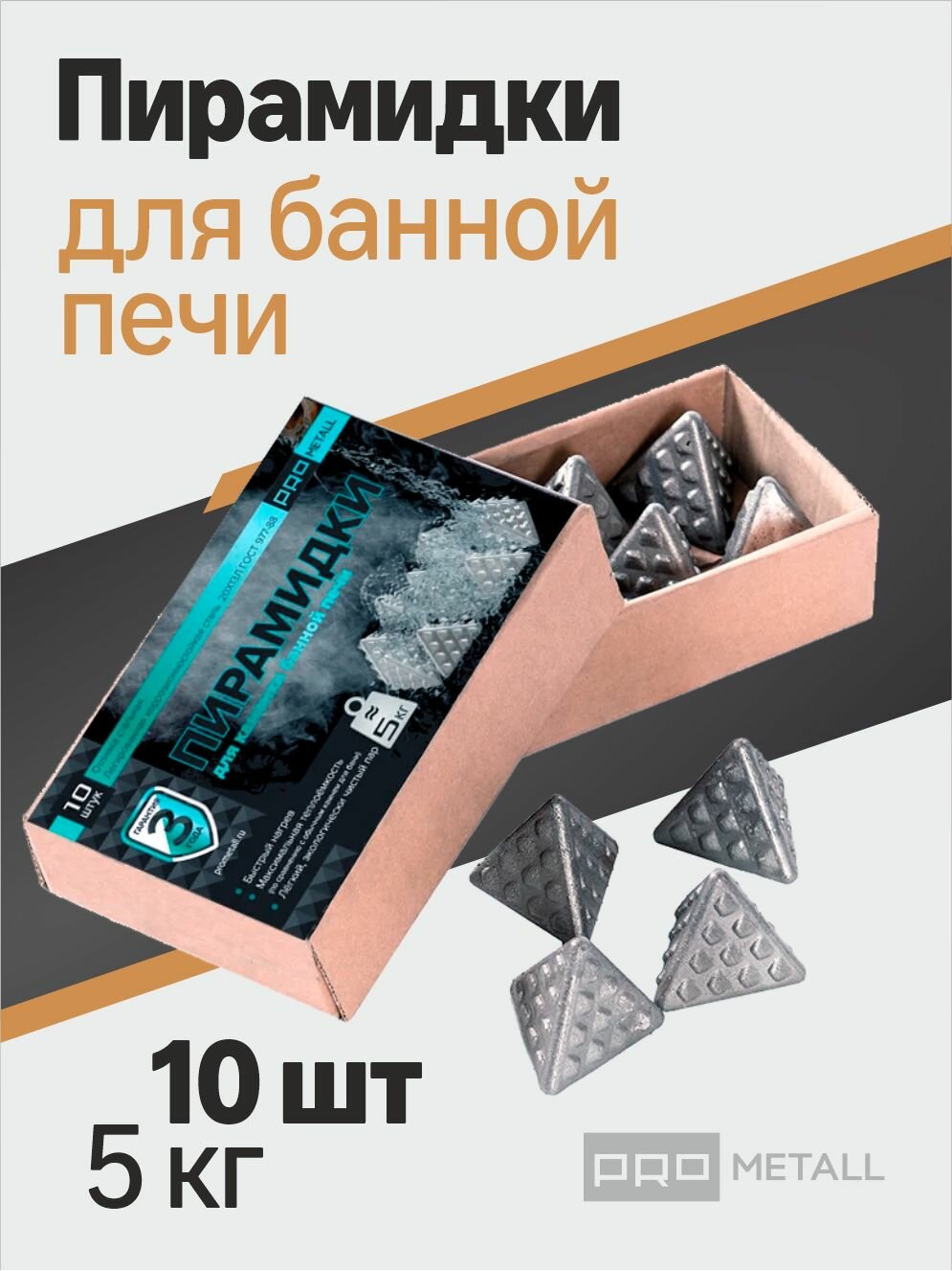 ProMetall Пирамидки стальные для каменки банной печи, 10 шт, 5 кг