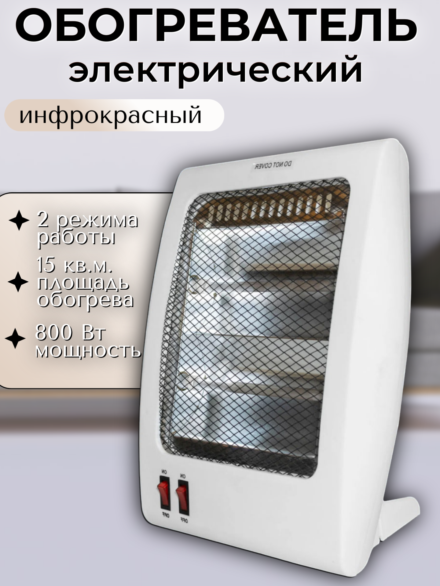 Инфракрасный обогреватель электрический, обогреватель инфракрасный белый NSB-80 400W/800W (белый, кварцевый)
