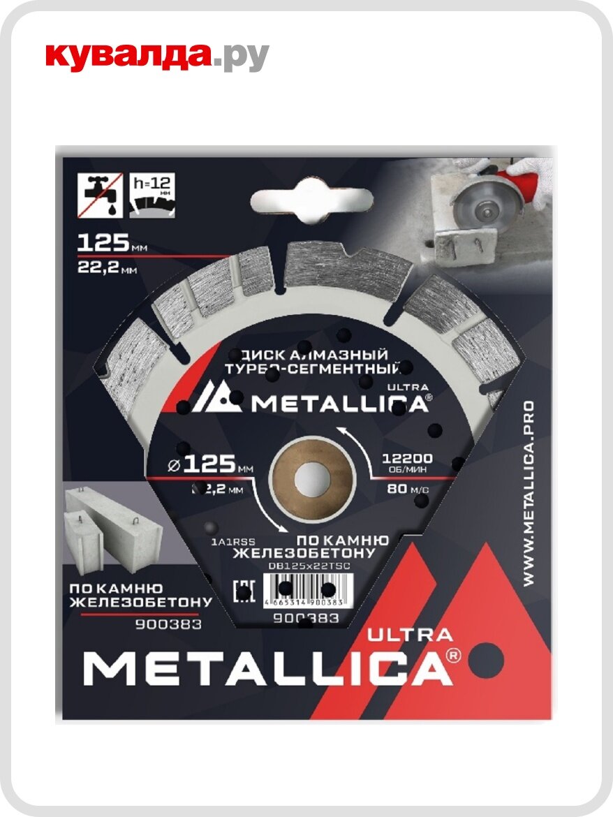 Алмазный диск для резки бетона METALLICA Ultra 125x22,2 мм, H=12 мм турбо-сегментный