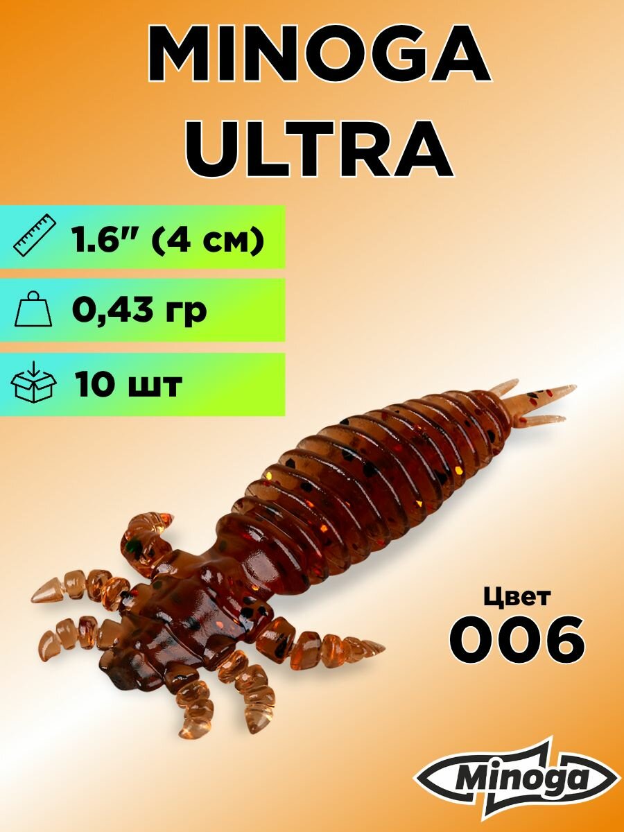 Силиконовая приманка Minoga Ultra 1.6"(10шт) 40мм, цвет 006, личинка стрекозы