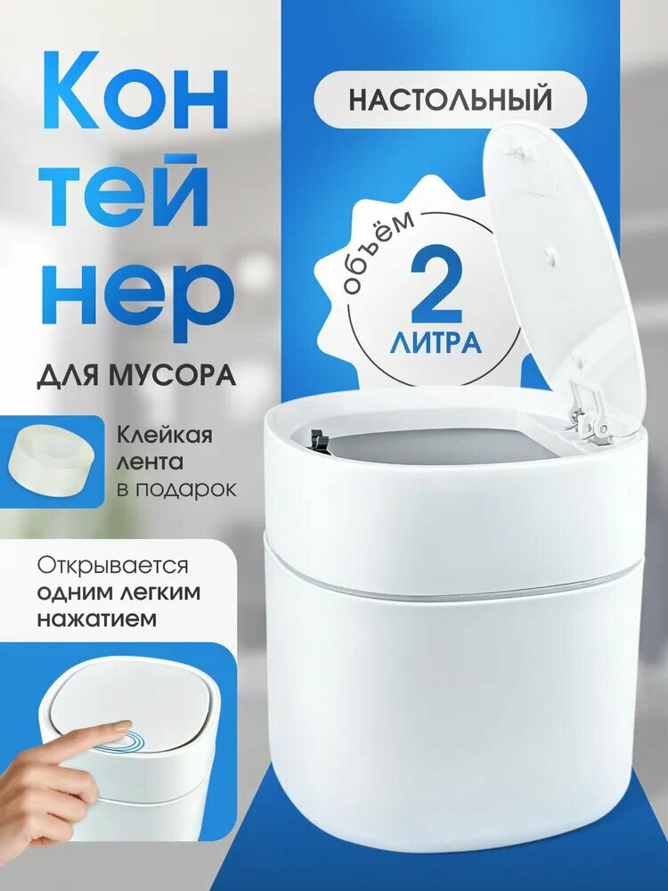 Контейнер для мусора настольный , Мусорное ведерко мини ,2 литра, белый, LUNA for you