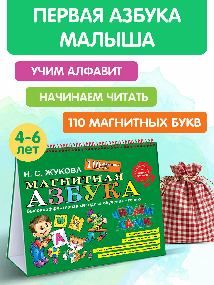 Жукова Н. С. Магнитная азбука