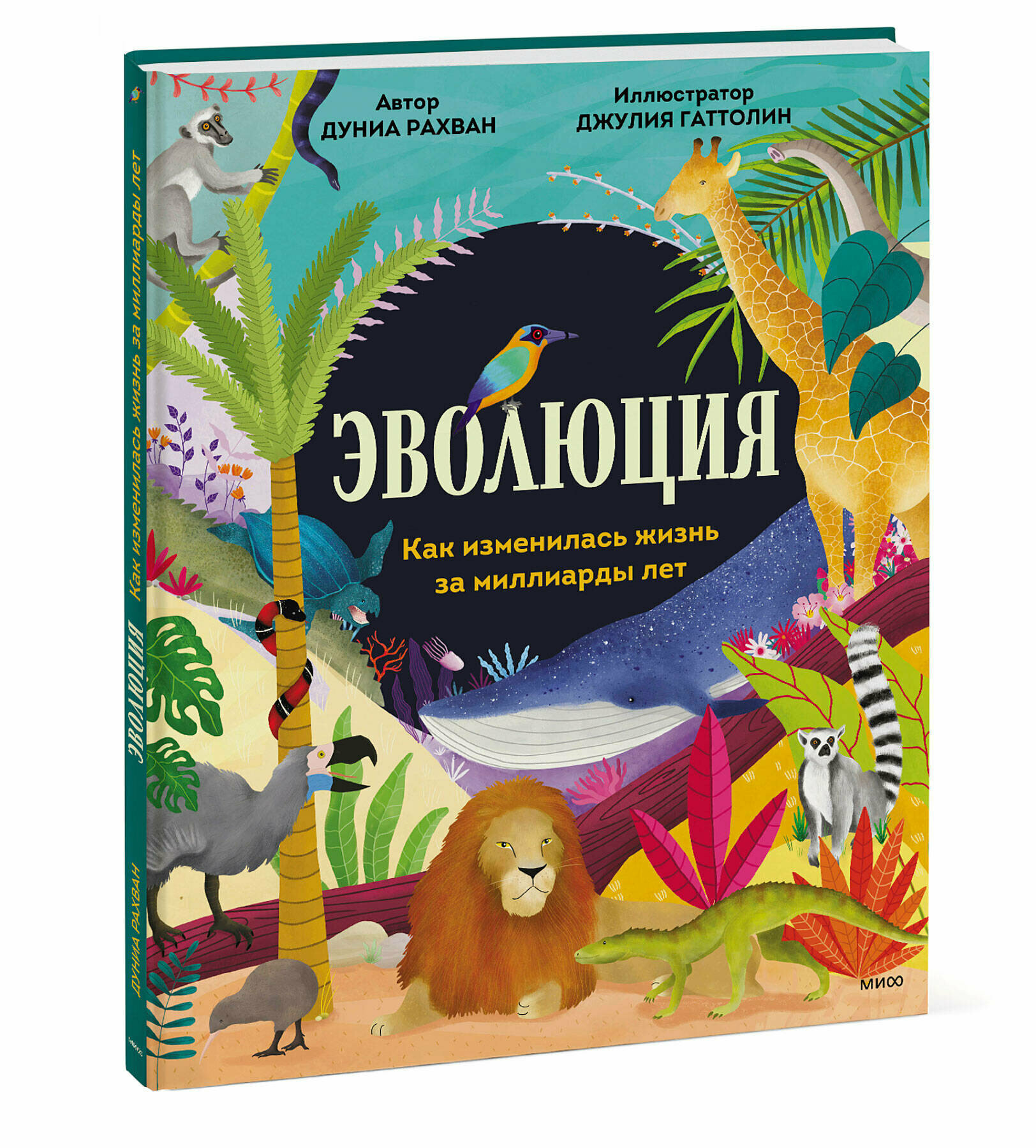 Дуниа Рахван. Эволюция. Как изменилась жизнь за миллиарды лет
