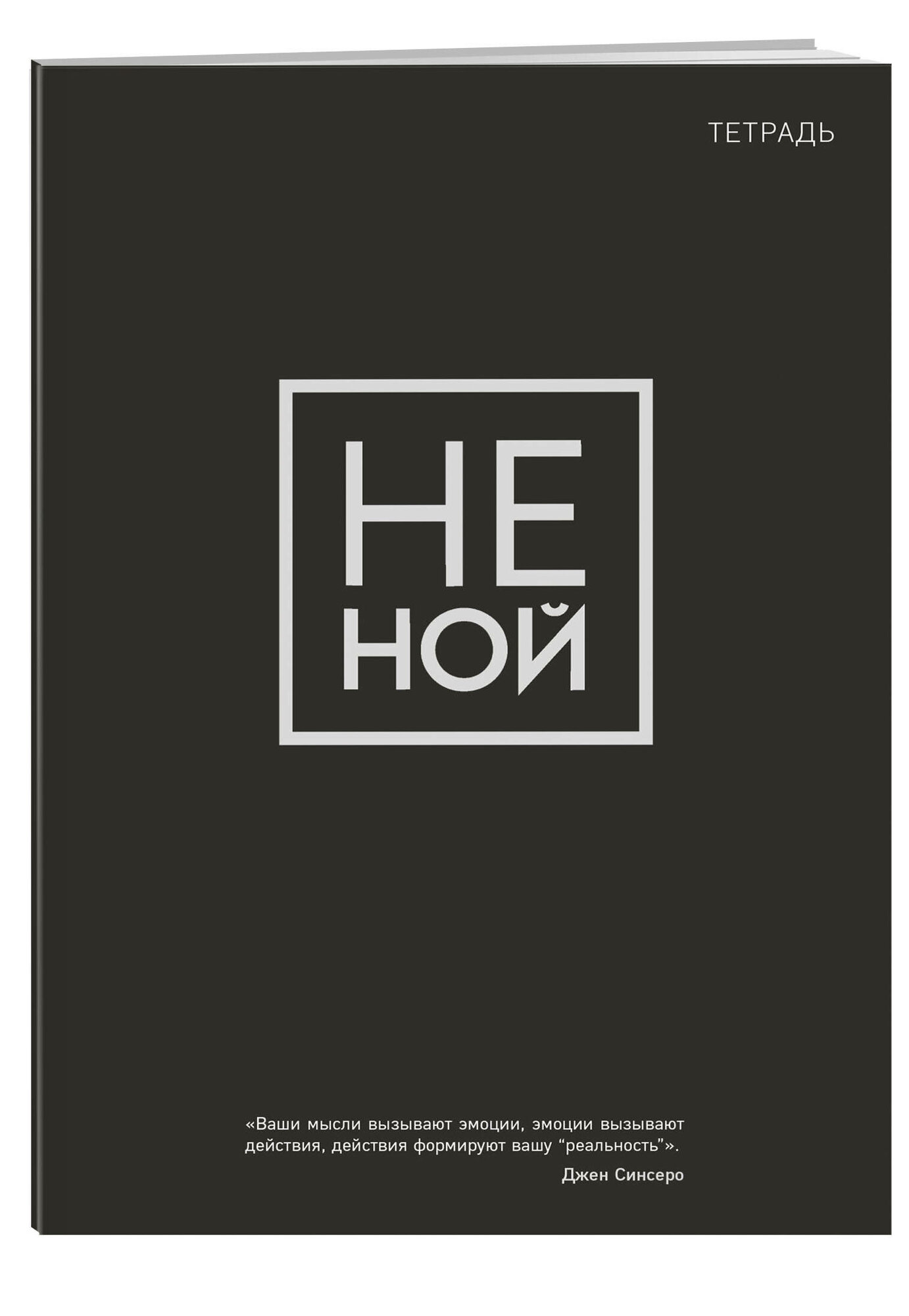 Тетрадь общая. Не ной (А5, 48 л, мягкая обложка)