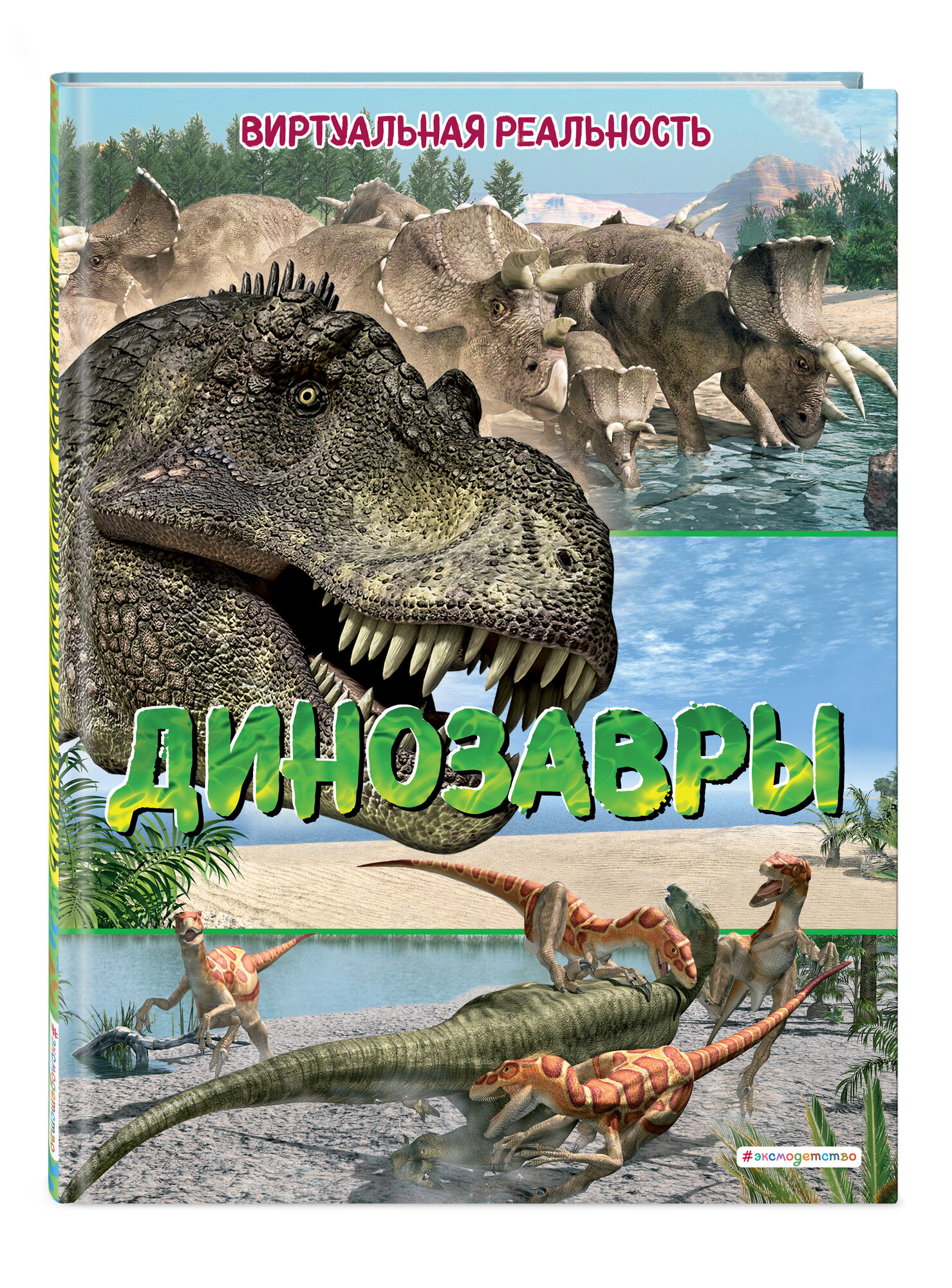 Джонсон М. Динозавры. Виртуальная реальность