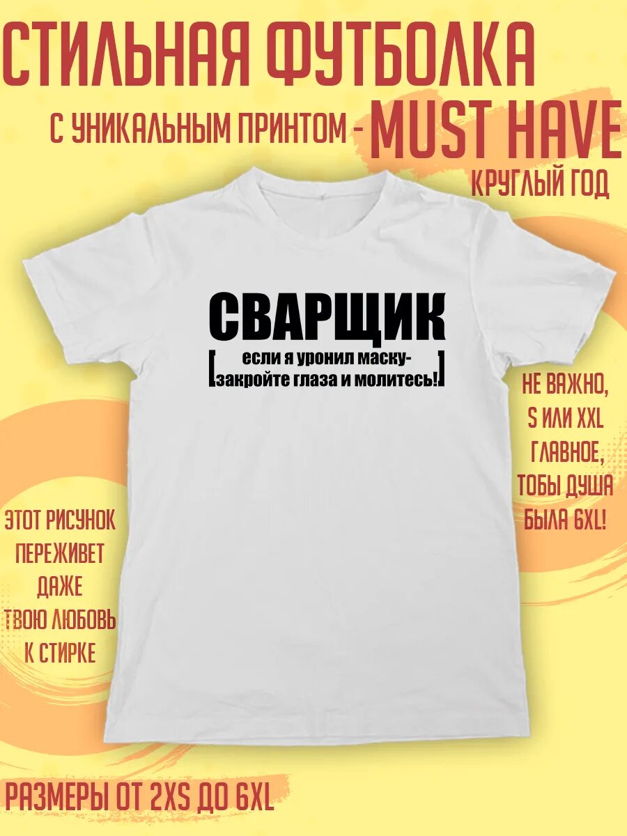 Футболка с принтом сварщик с юмором