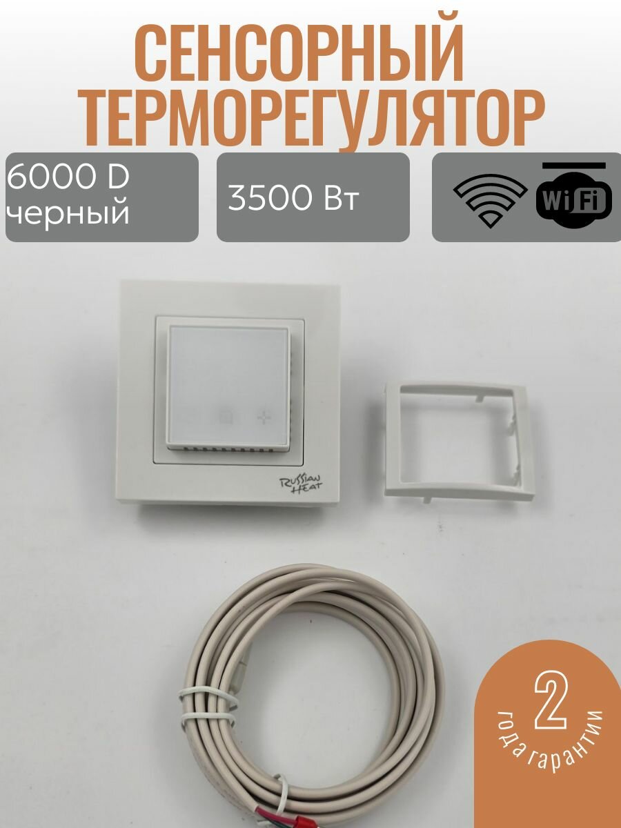Умный терморегулятор Russian Heat для теплого пола с Wi-Fi под Legrand Valena/Atlas Design