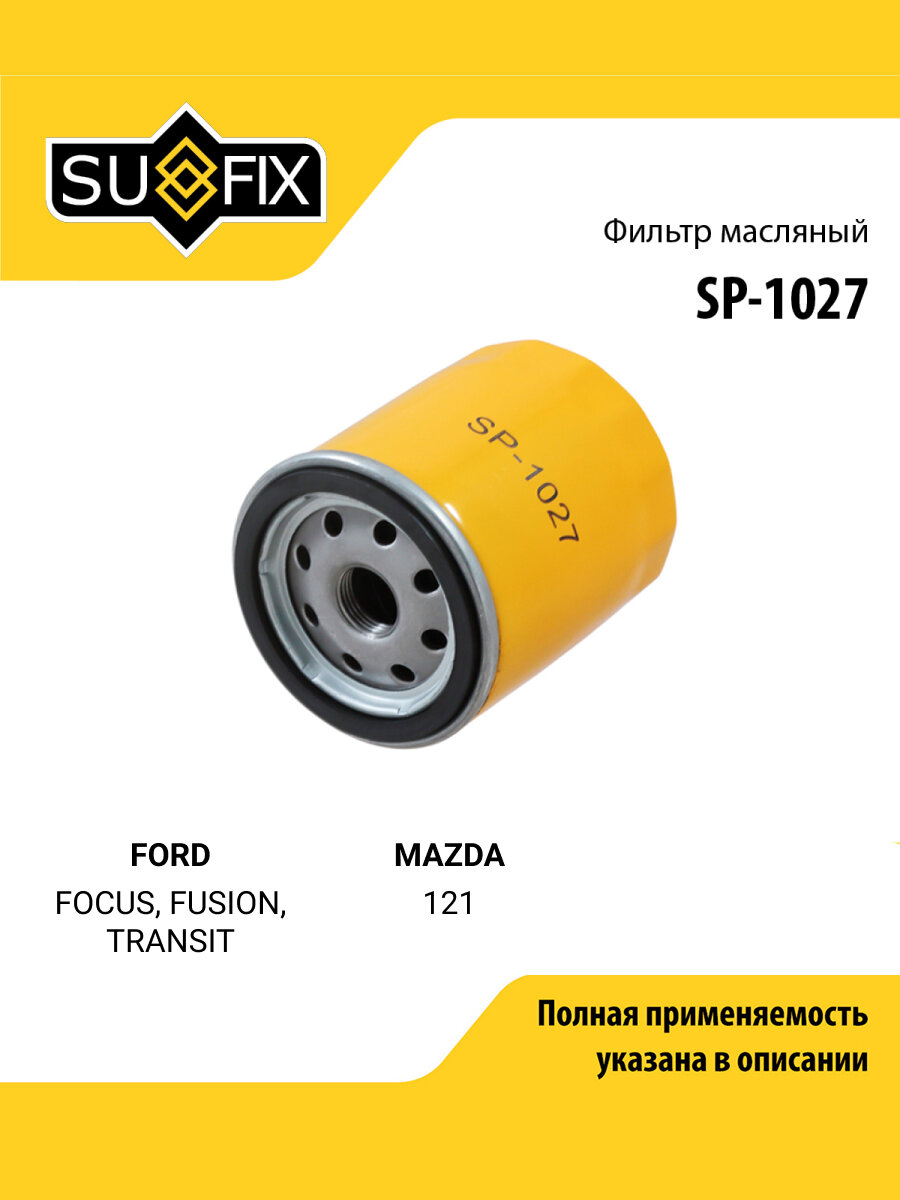 Фильтр масляный для FORD FOCUS, FUSION, TRANSIT / MAZDA 121, TRIBUTE, 121 III / SUFIX SP-1027