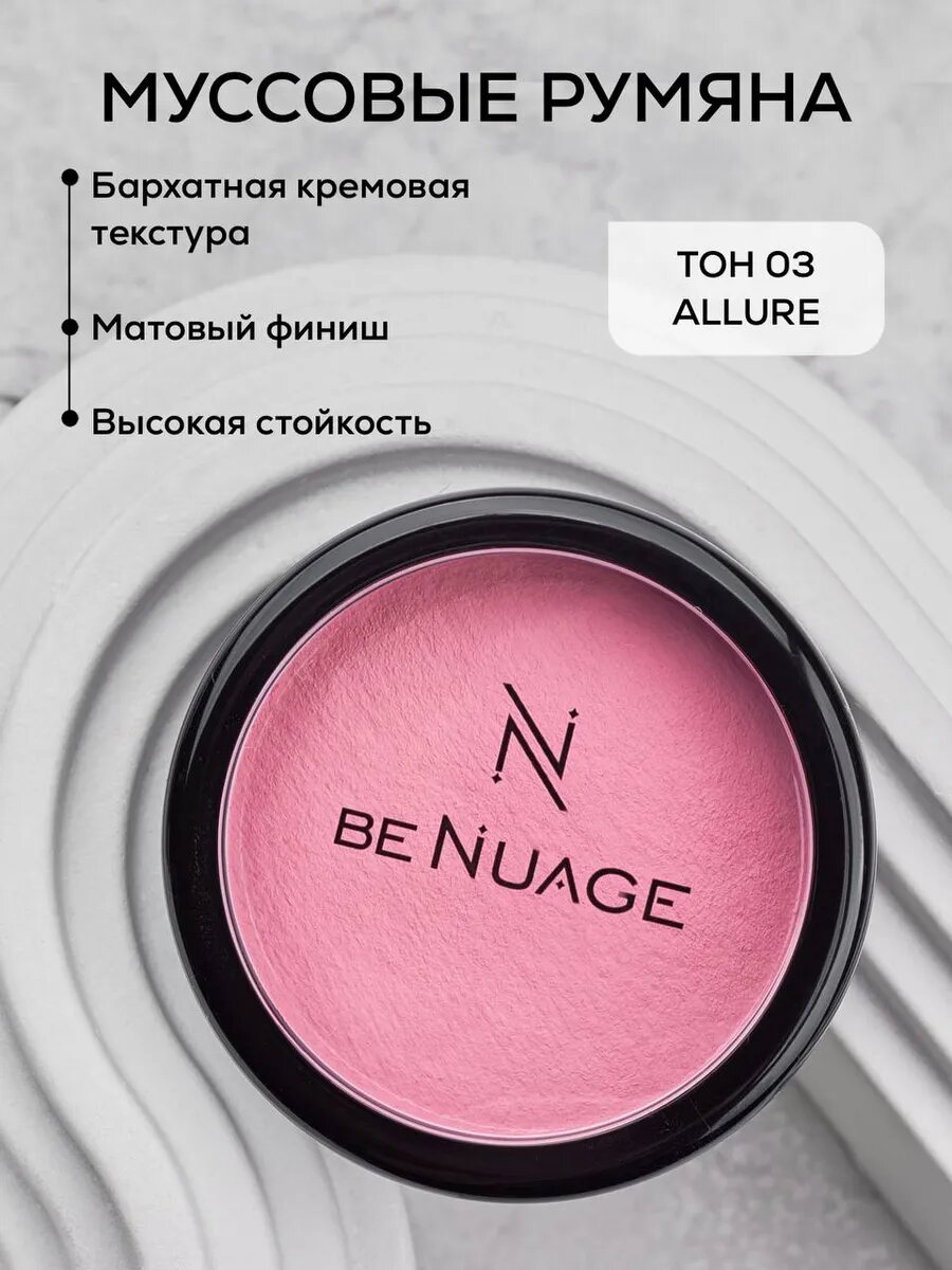 Румяна для лица BeNuage муссовые ALLURE, тон холодный малиново-розовый