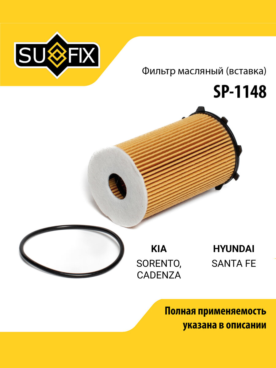 Фильтр масляный для KIA SORENTO, CADENZA / HYUNDAI SANTA FE, GRANDEUR, GRAND SANTA FE / SUFIX SP-1148