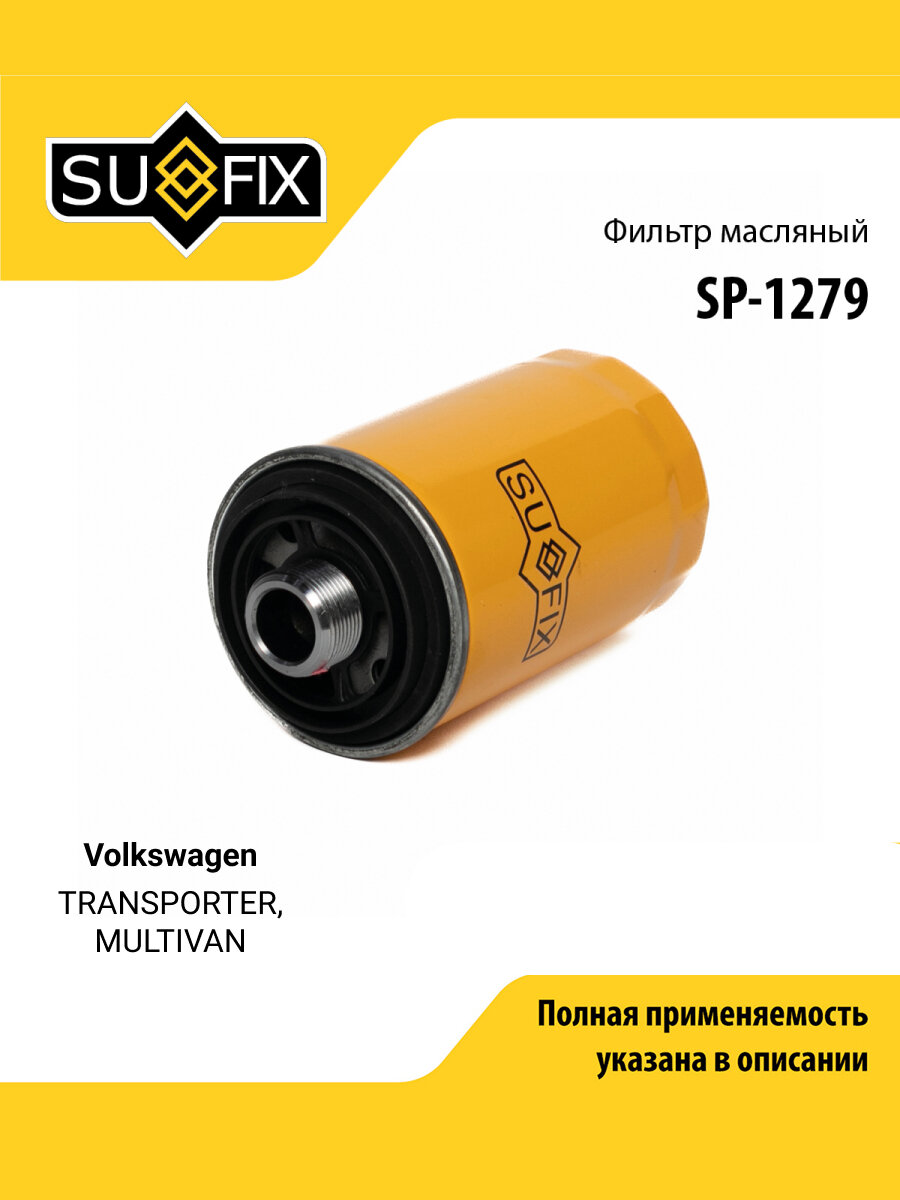 Фильтр масляный для Volkswagen TRANSPORTER, MULTIVAN / SUFIX SP-1279