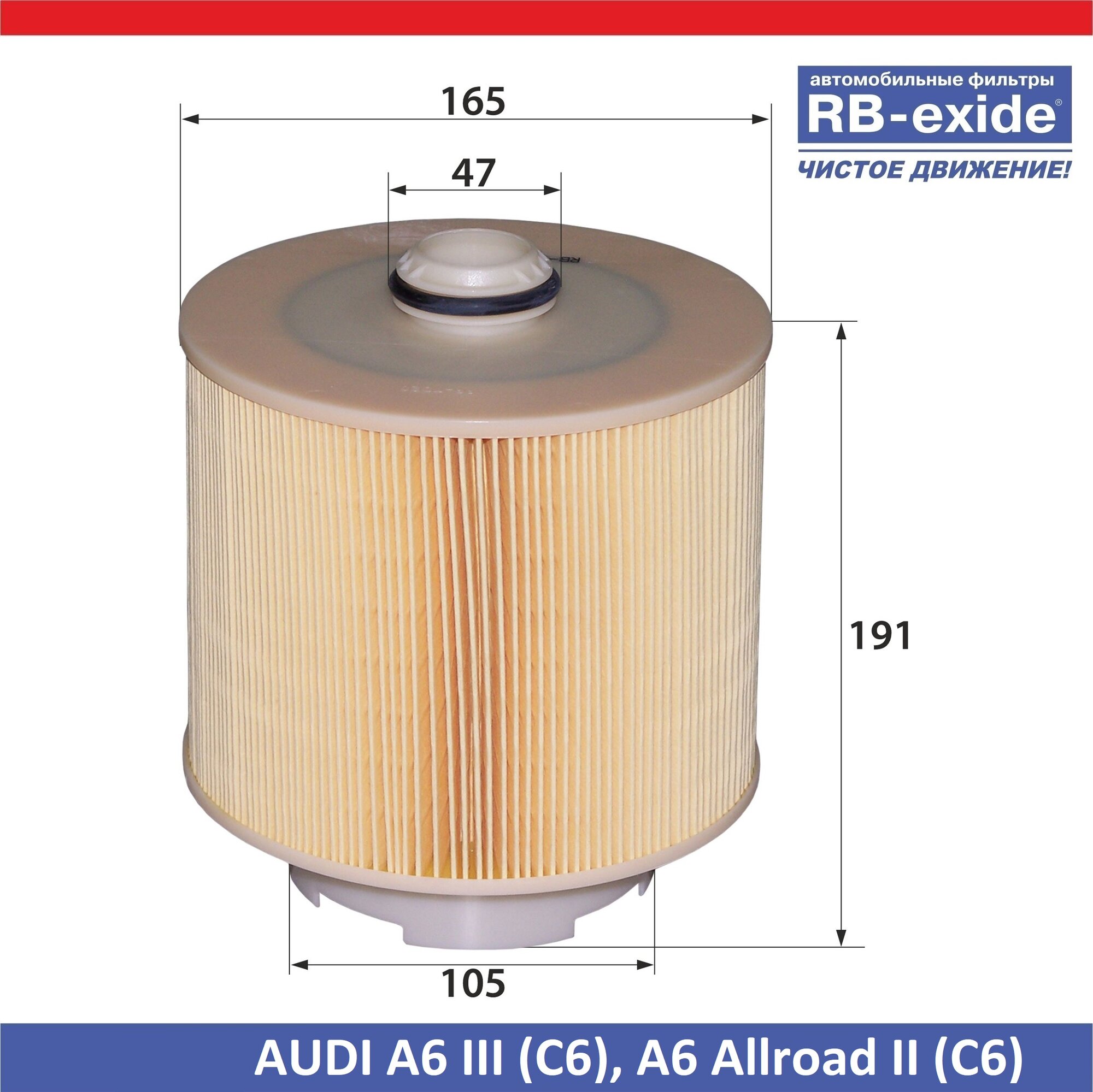 Фильтр воздушный RB-exide A-091E AUDI ауди A6 III (C6), A6 Allroad II (C6) 059 133 843 B