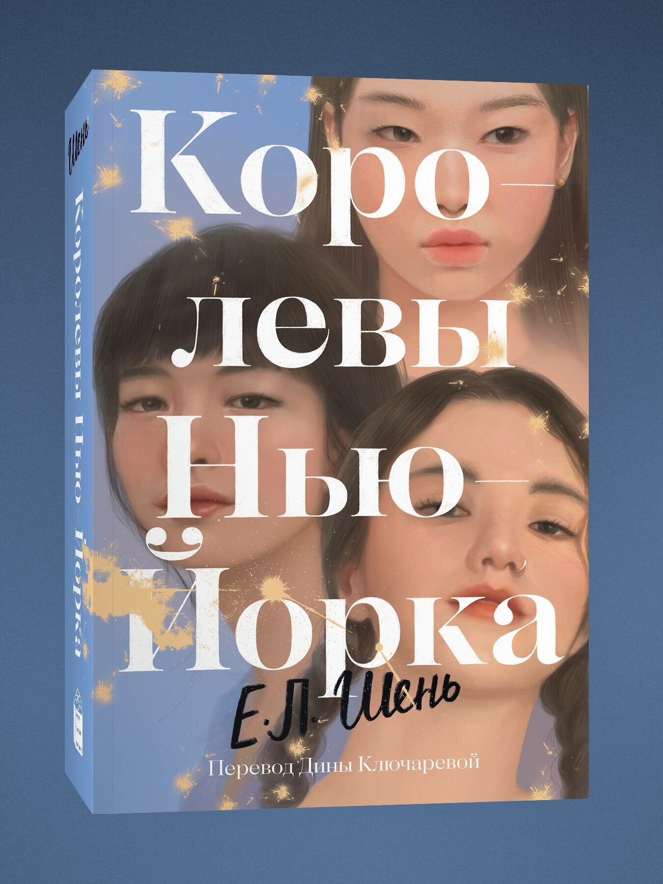 И. Л. Шень. Королевы Нью-Йорка