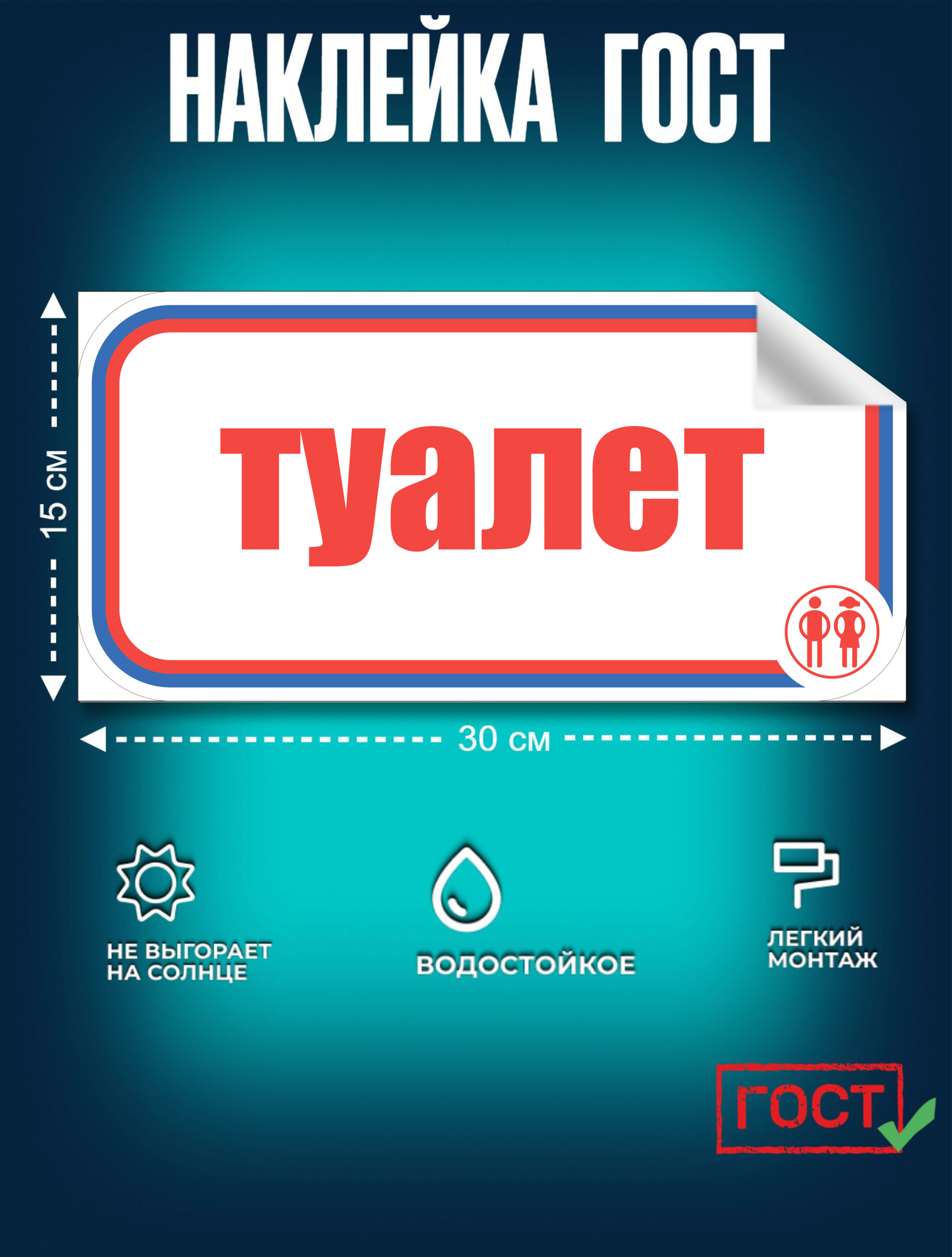 ГОСТ наклейка, для строительной площадки Туалет (красный), 150х300 мм, Сити Бланк