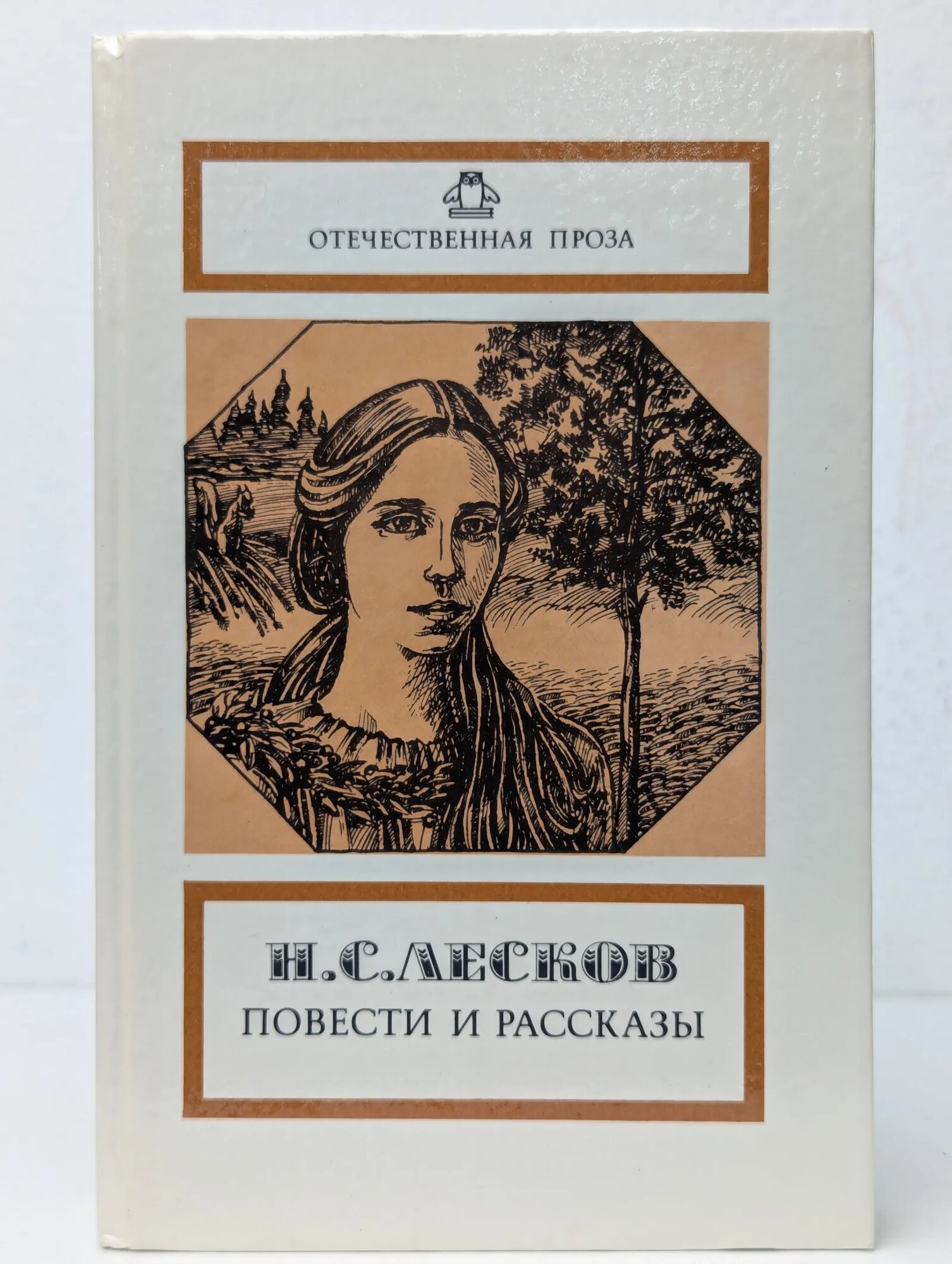 Н. С. Лесков. Повести и рассказы Лесков Николай Семенович 1988