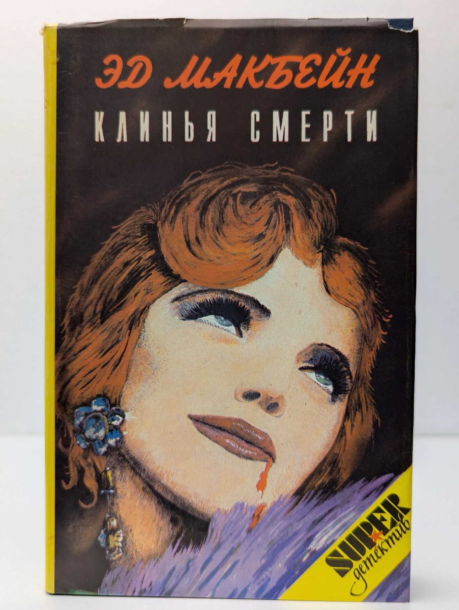 Клинья смерти Макбейн Эд 1993