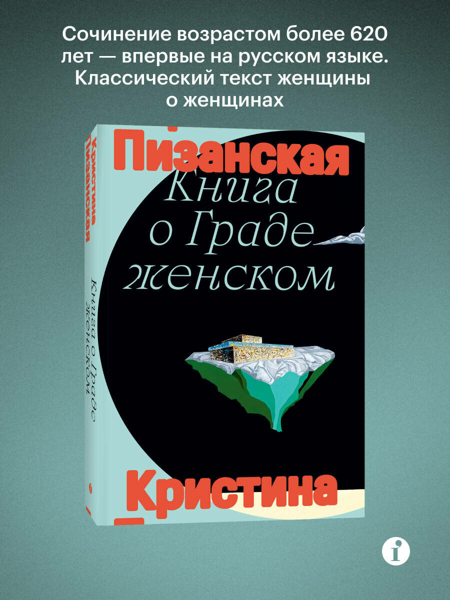 Пизанская К. Книга о граде женском