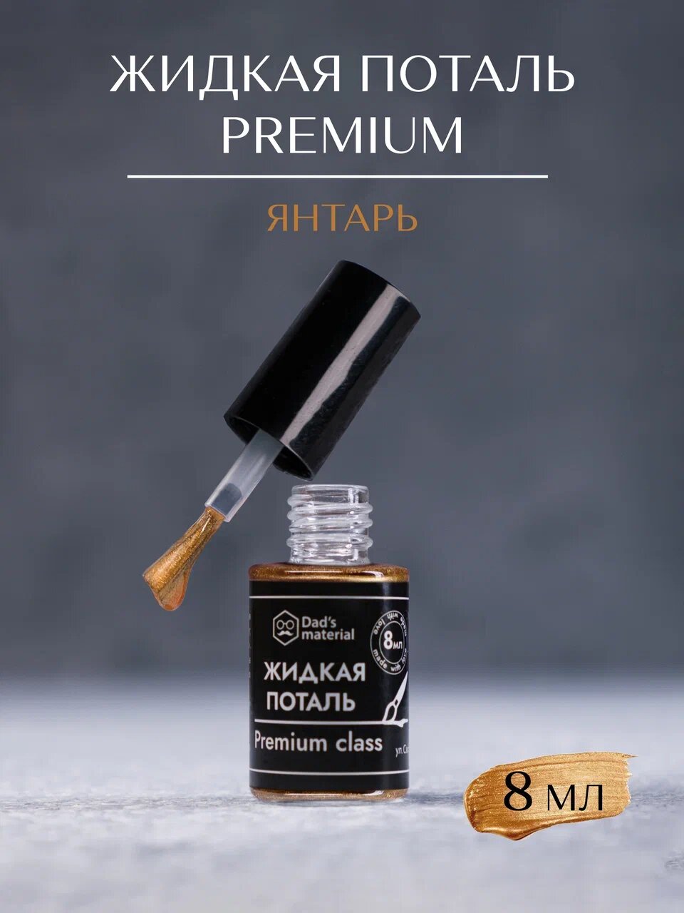 Поталь жидкая Dad's Material, для творчества, цвет розовато-коричневый