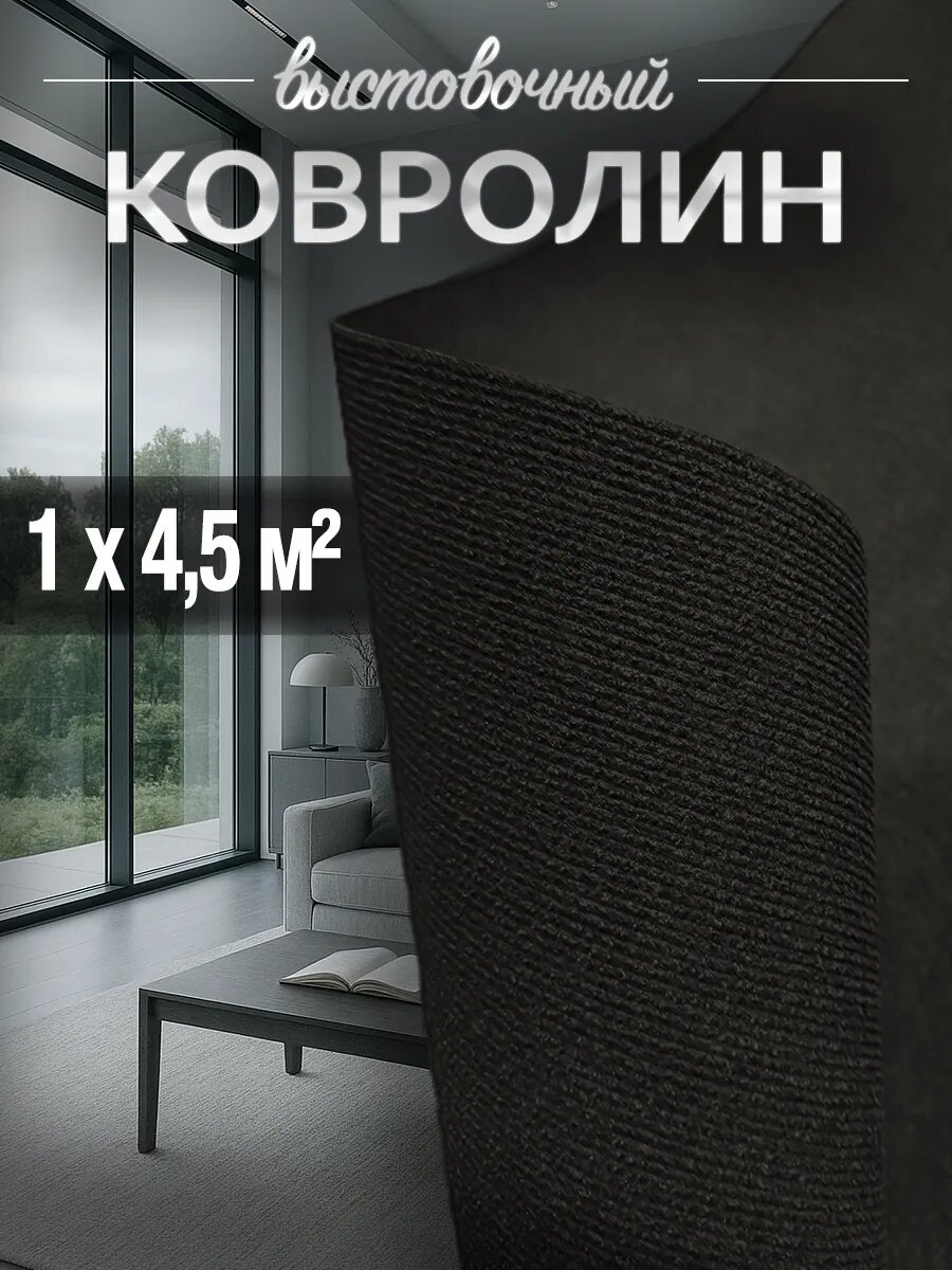 Ковролин комнатный выставочный на пол 1*4.5