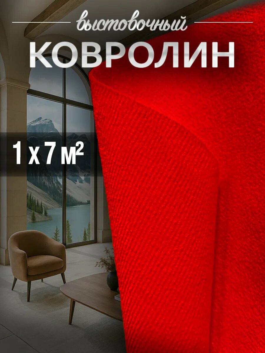 Ковролин комнатный выставочный на пол 1*7