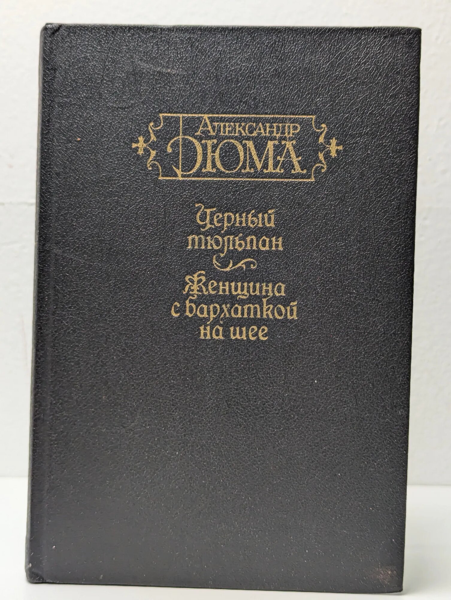 Чёрный тюльпан. Женщина с бархаткой на шее Дюма Александр 1991