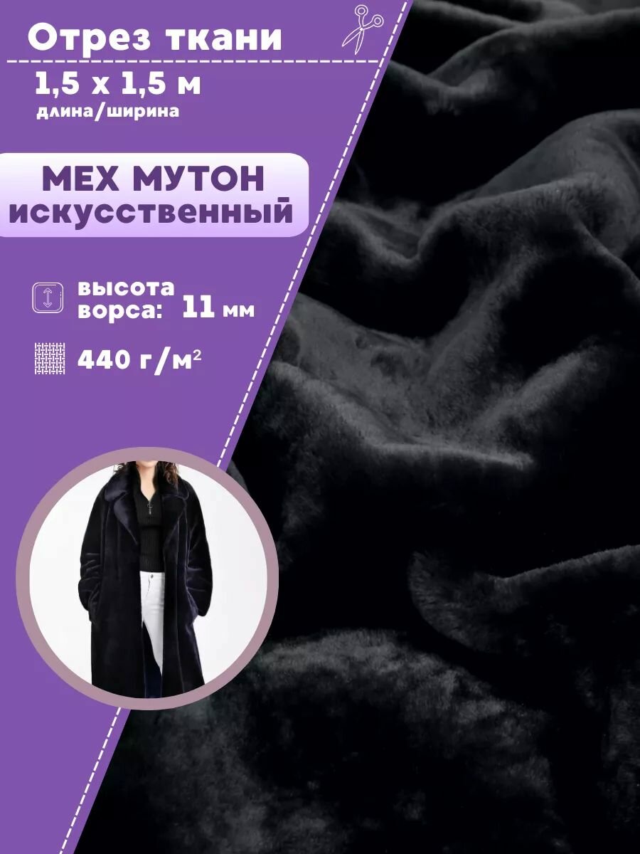 Мех искусственный Мутон, цв. черный, ш-150 см, отрез 1,5 метра