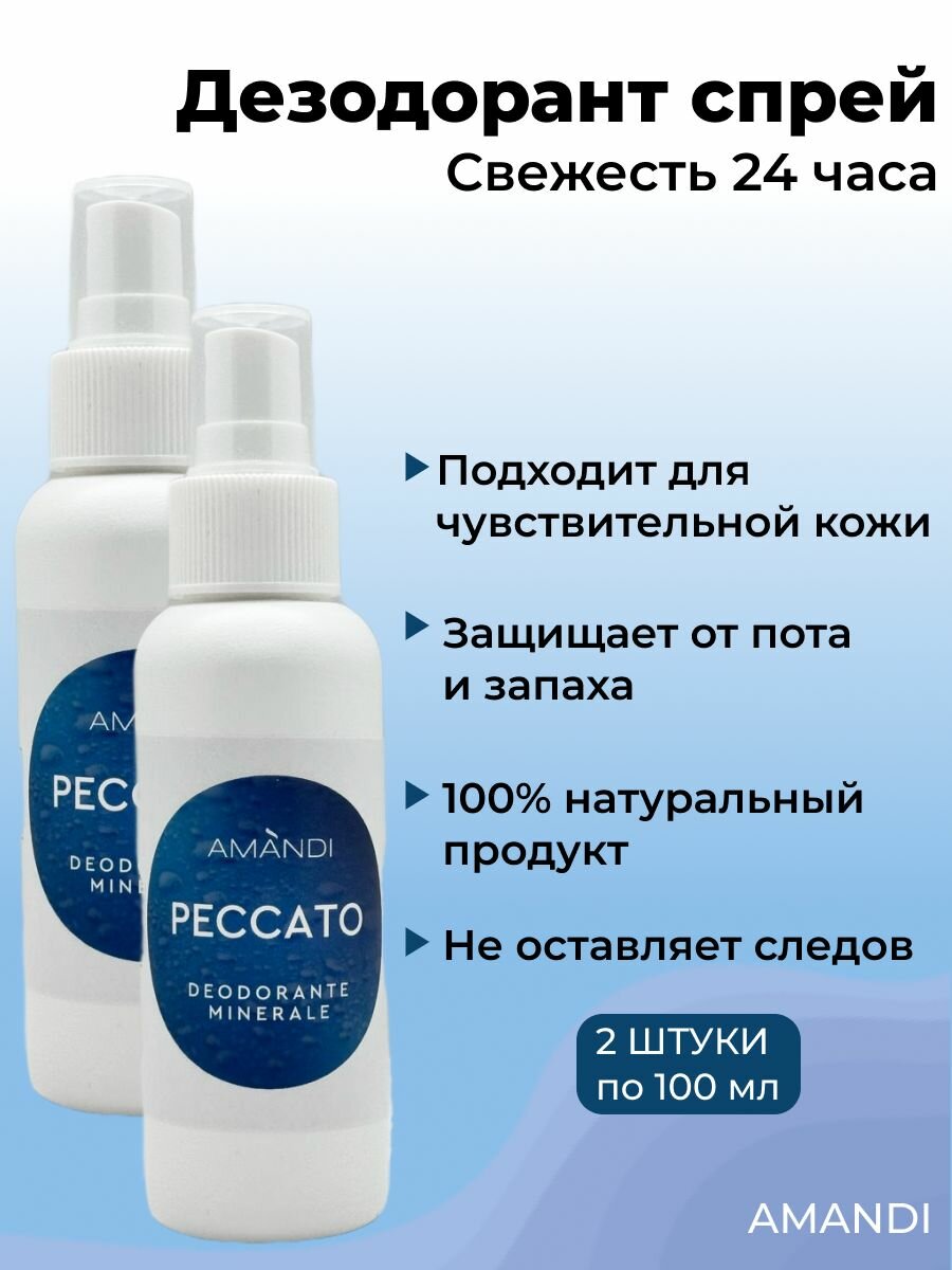 Квасцы жженые Аmandi дезодорант спрей женский мужской 2шт по 100 мл