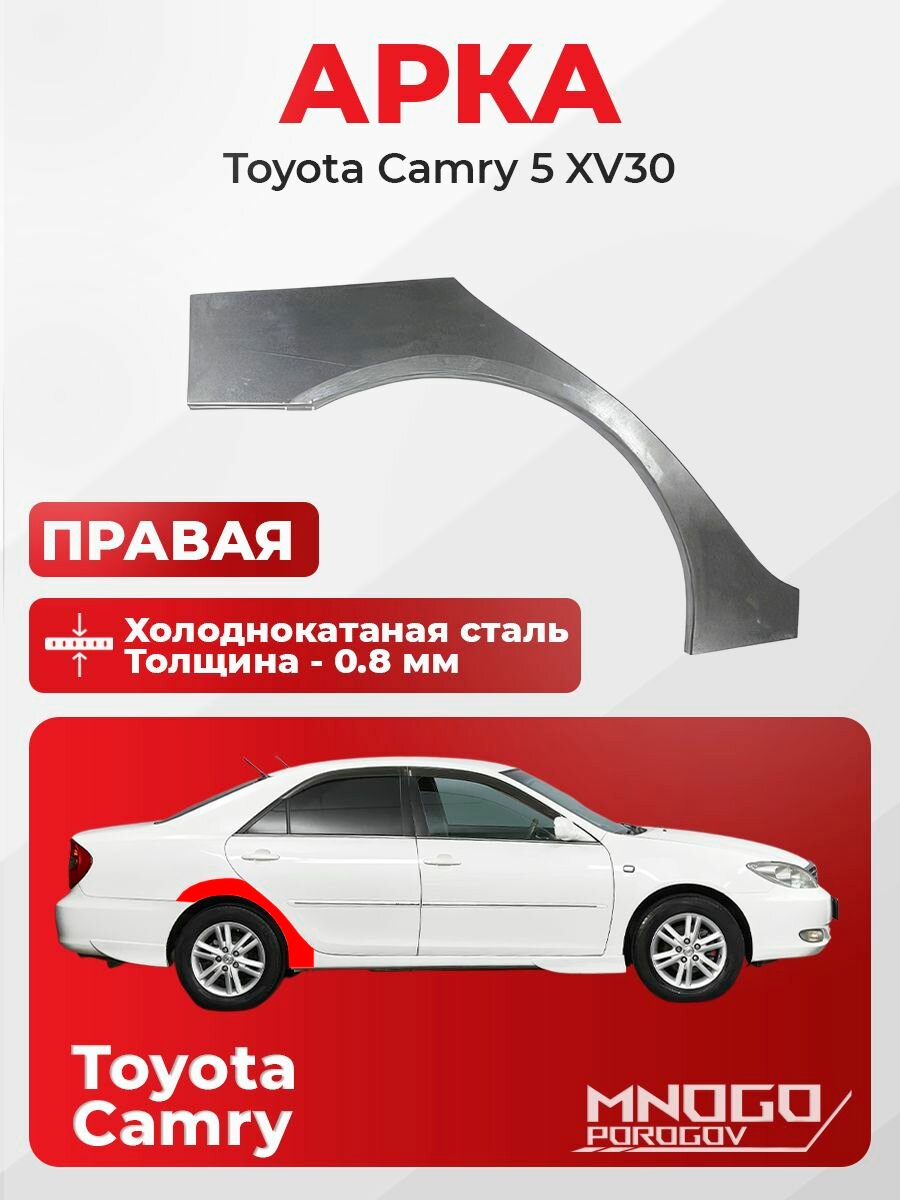 Задняя правая арка на Toyota Camry 5 (XV30) седан 4 двери 2001-2006 холоднокатаная сталь, толщина 0,8 мм (Тойота Камри 5 (XV30)), . кузовной ремонт.