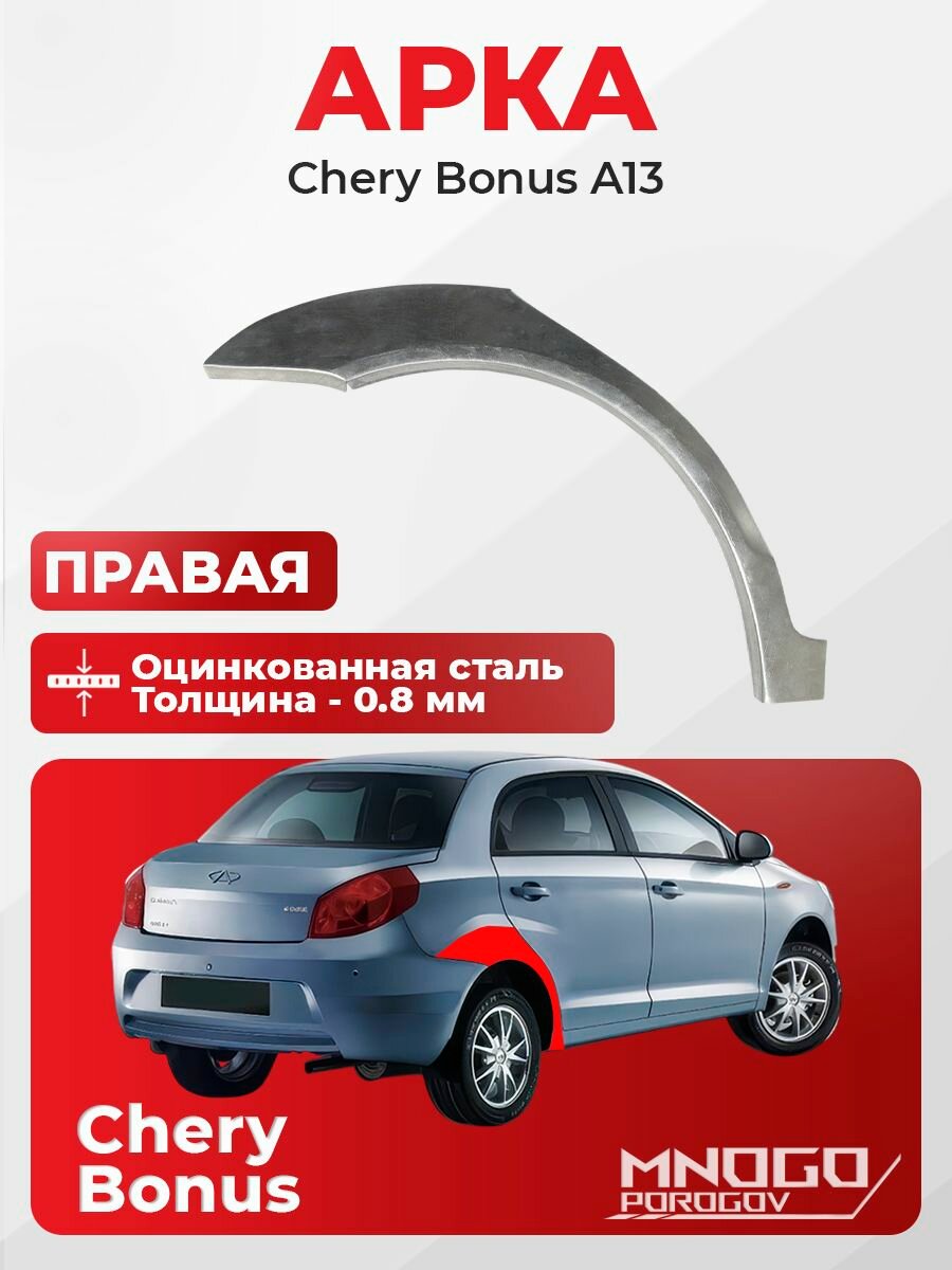 Задняя правая арка на Chery Bonus (A13) седан четыре двери 2011-2014 оцинкованная сталь, толщина 0,8 мм (Чери Бонус А13), . кузовной ремонт.