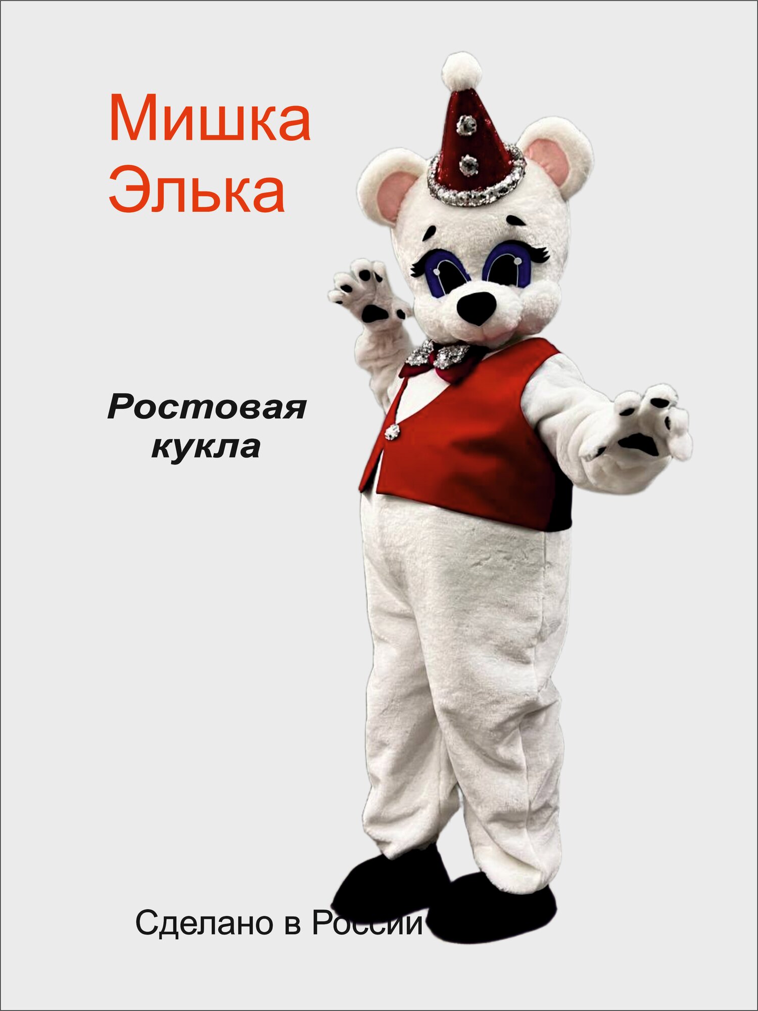 Карнавальный ростовой костюм "Мишка Элька" от бренда Big_kukla