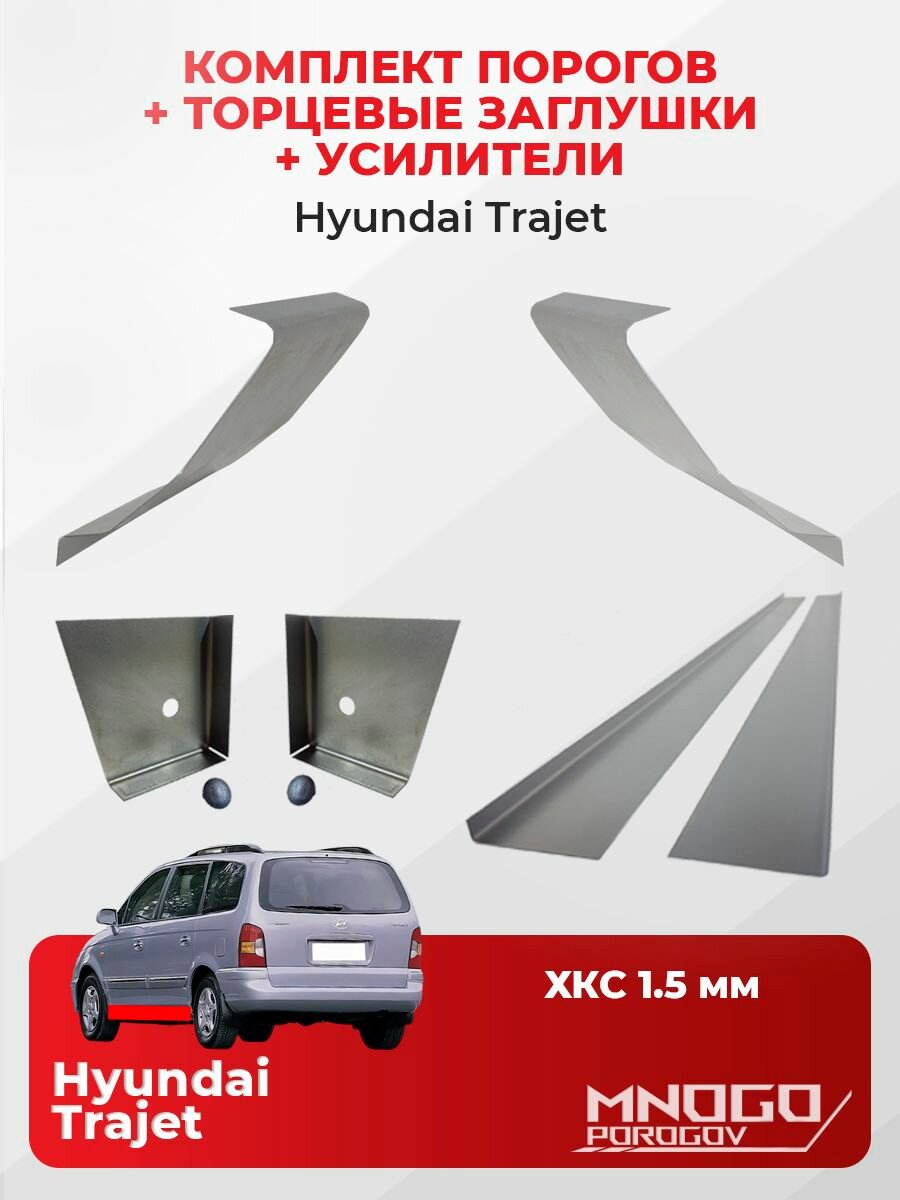 Комплект двух ремонтных порогов и двух торцевых заглушек и усилителей на Hyundai Trajet 1 минивэн 4 двери 1999-2008 холоднокатаная сталь 1.5 мм, (Хендай Траджет), кузовной ремонт.