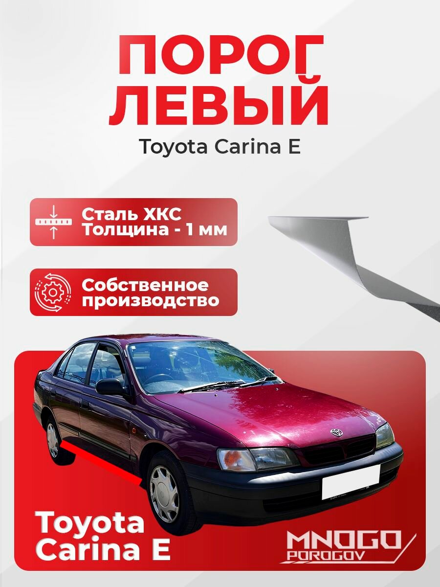 Левый порог на Toyota Carina E 1 седан 4 двери 1992-1998, холоднокатаная сталь, толщина 1 мм Тойота Карина Е, левая сторона, кузовной ремонт.