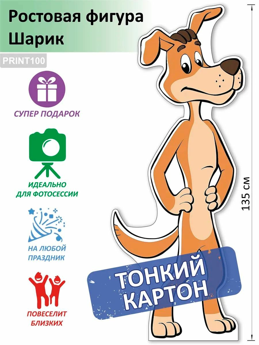 Шарик (Трое из Простоквашино) вид 4 Ростовая фигура, (Print100.ru)