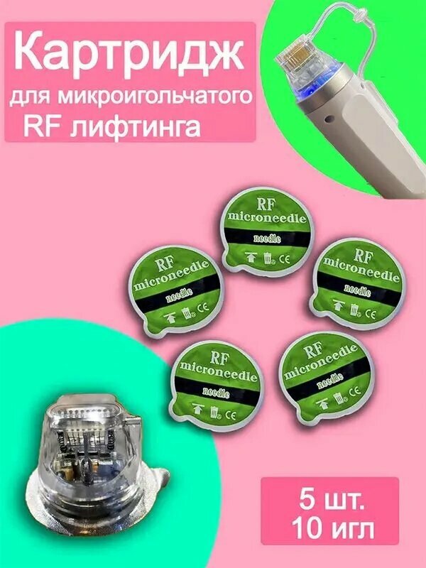 Набор насадок для микроигольчатого РФ лифтинга 10 игл 5 штук