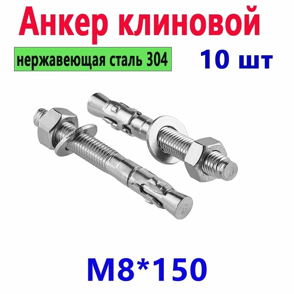 Анкер 8 мм x 150 мм