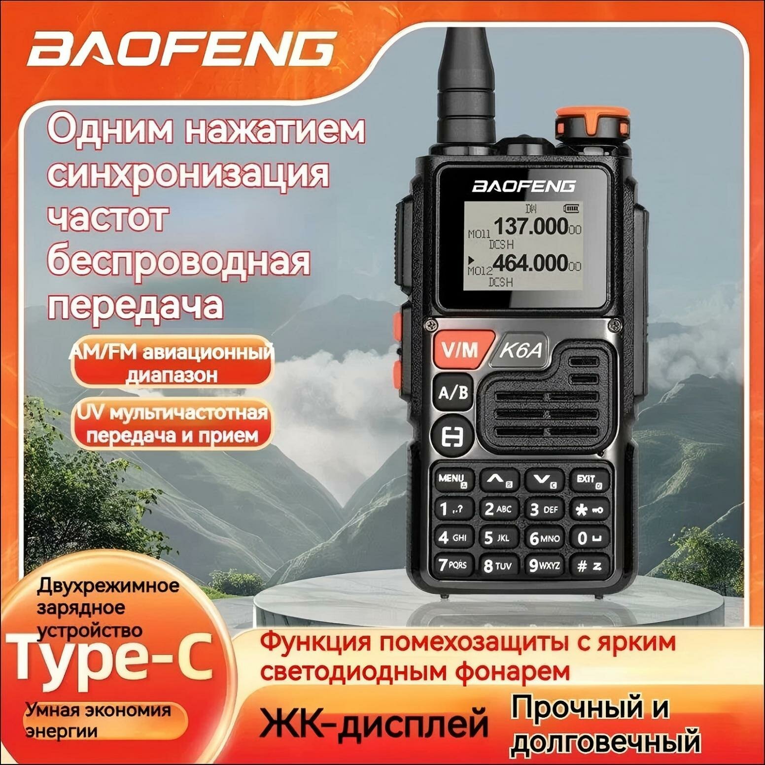 Радиостанция Baofeng UV-K6A, портативная, дальность связи до 10км