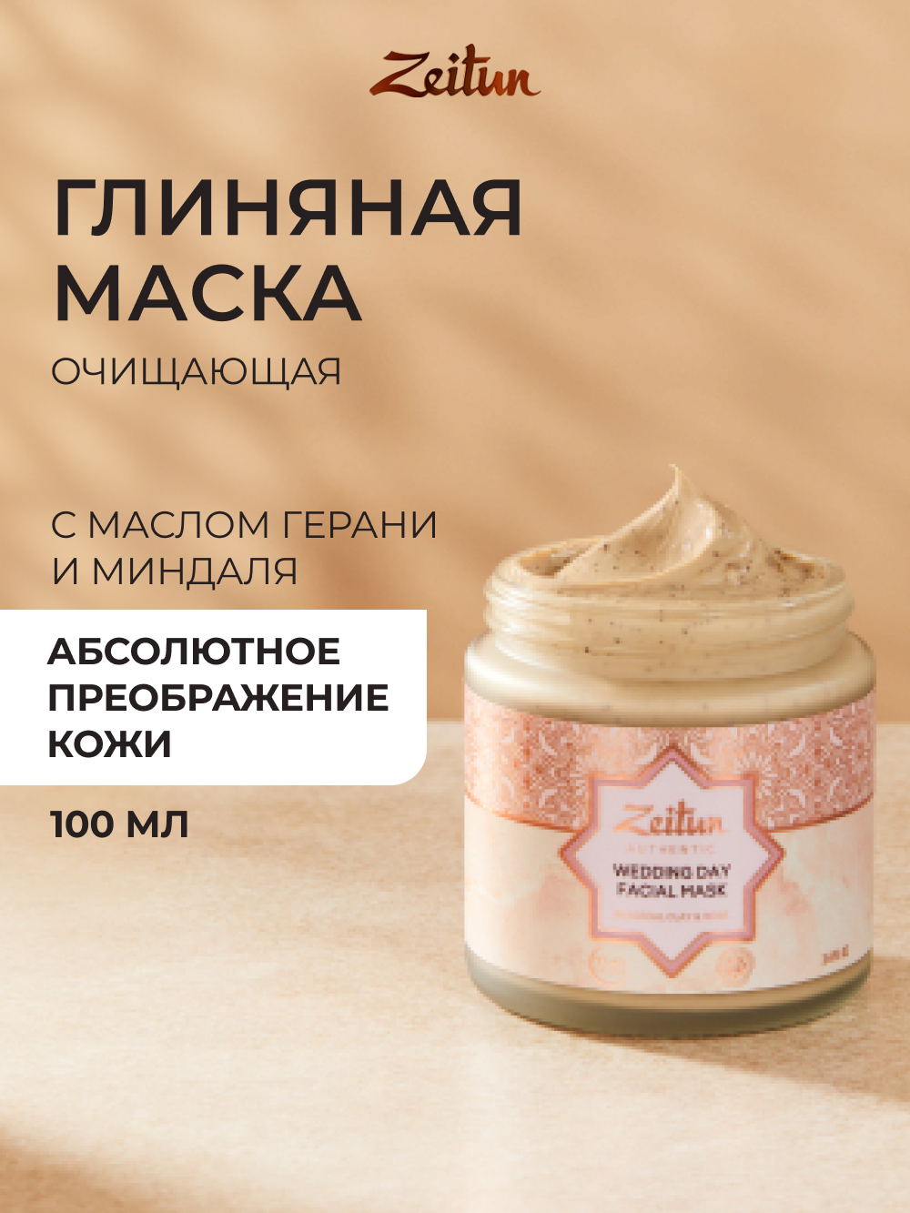 ZEITUN Глиняная маска для лица очищающая, для сужения пор и выравнивания тона, 100 мл