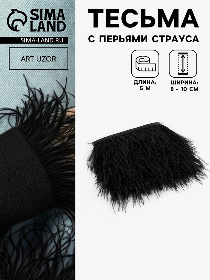 Перья страуса декоративные, на ленте, 8-10 см, 5±0.5 м, чёрные
