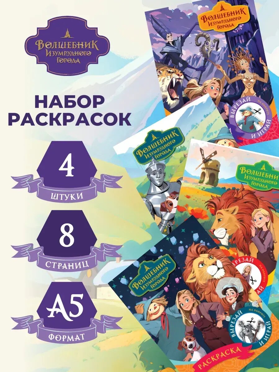 Раскраска для малышей Волшебник Изумрудного города 4штуки