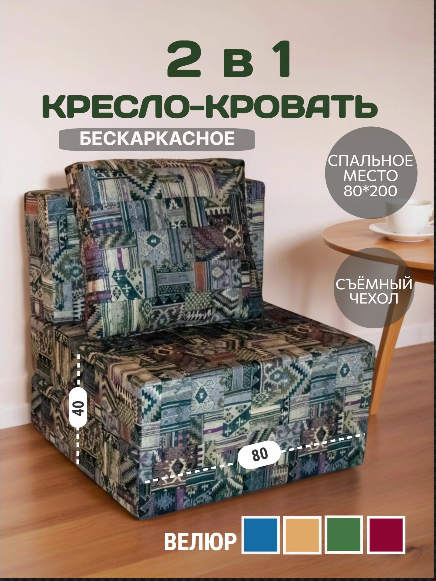 Кресло-кровать раскладное трансформер 2 в 1 визит с подушкой велюр матрас 80*200 см съемный чехол поролон, Наска