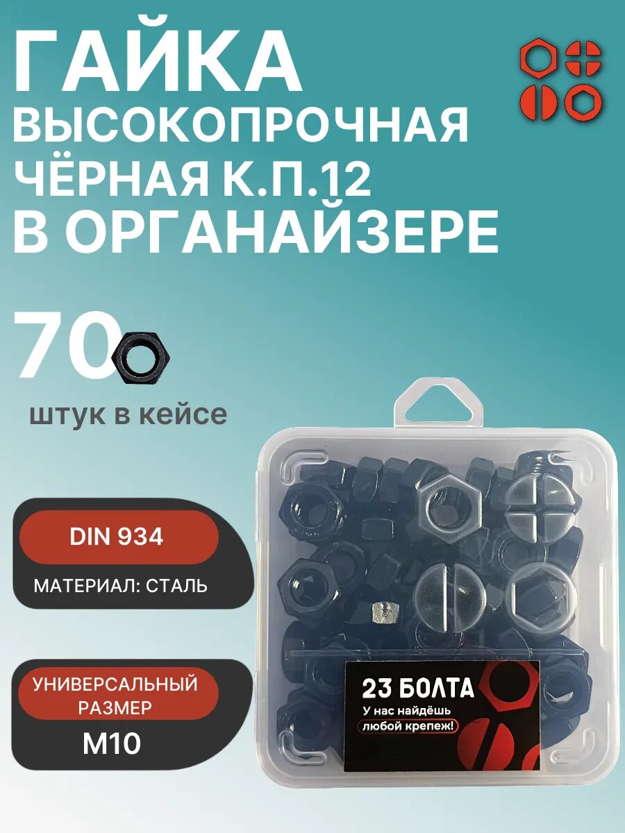 Гайка М10 черная к. п.12.9 DIN934 в органайзере, 70 шт.
