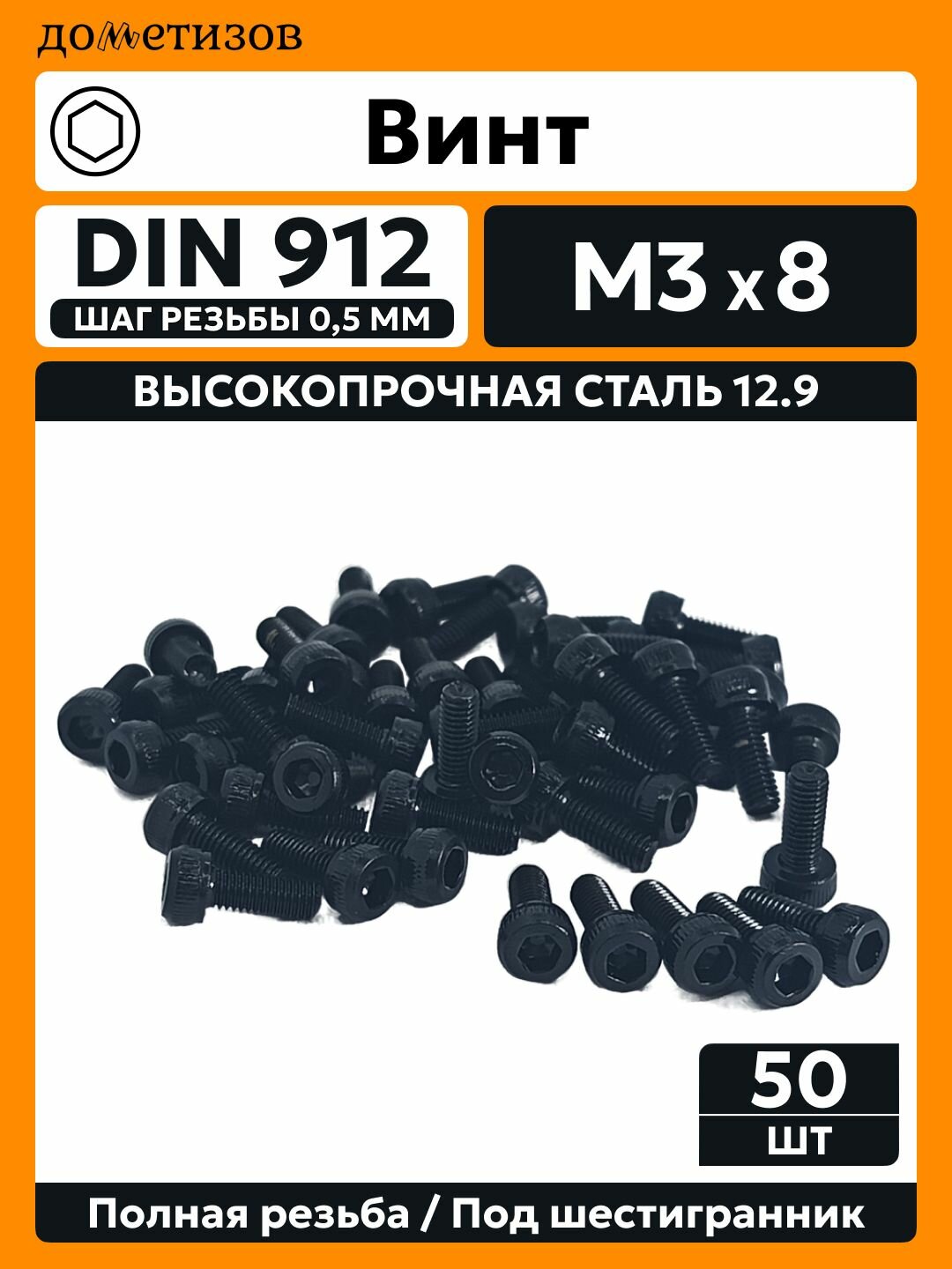 Винт DIN 912 М 3х8 прочность 12.9 черный, 50 шт